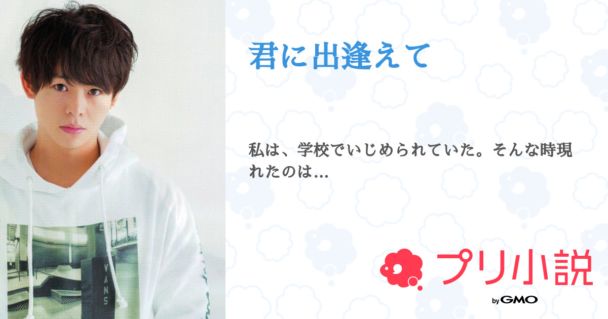 君に出逢えて - 全23話 【連載中】（mioさんの夢小説） | 無料スマホ夢小説ならプリ小説 byGMO